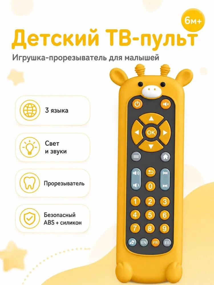 Детский пульт-игрушка-прорезыватель 9 видов, развивающий с музыкой и 3 языками, 6+ мес