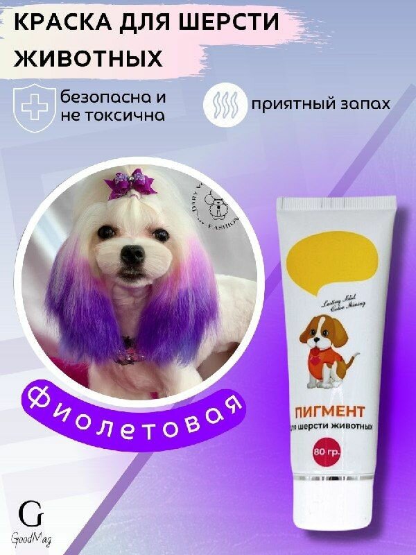 Краска для шерсти животных фиолетовая