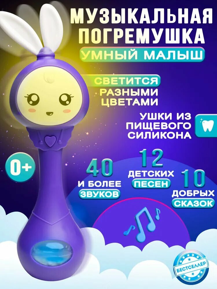 Эксклюзивная музыкальная развивающая игрушка для малышей от 1 года, представленная в виде фиолетового зайчика, также выполняет функции погремушки для новорождённых 0 и детского прорезывателя для зубов