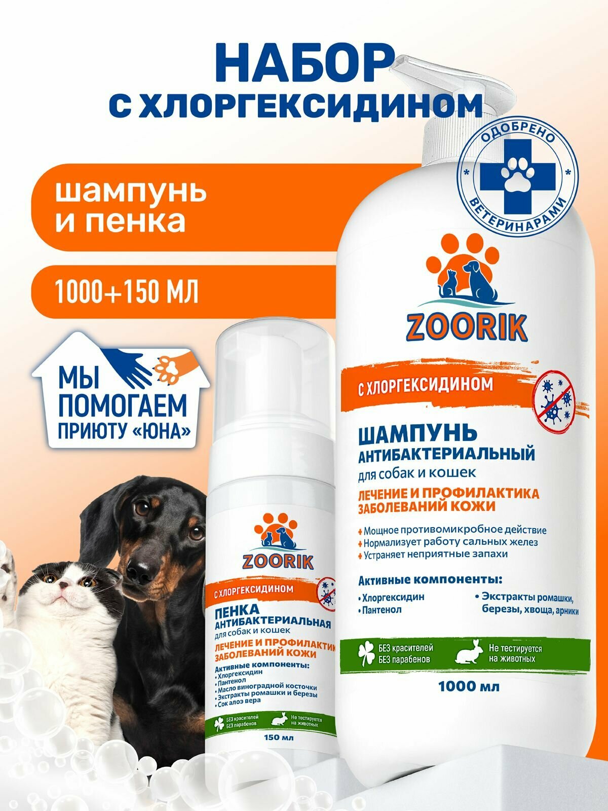 ZOORIK / зурик / Набор для собак и кошек антибактериальный шампунь + пенка для мытья лап 1000+150 мл