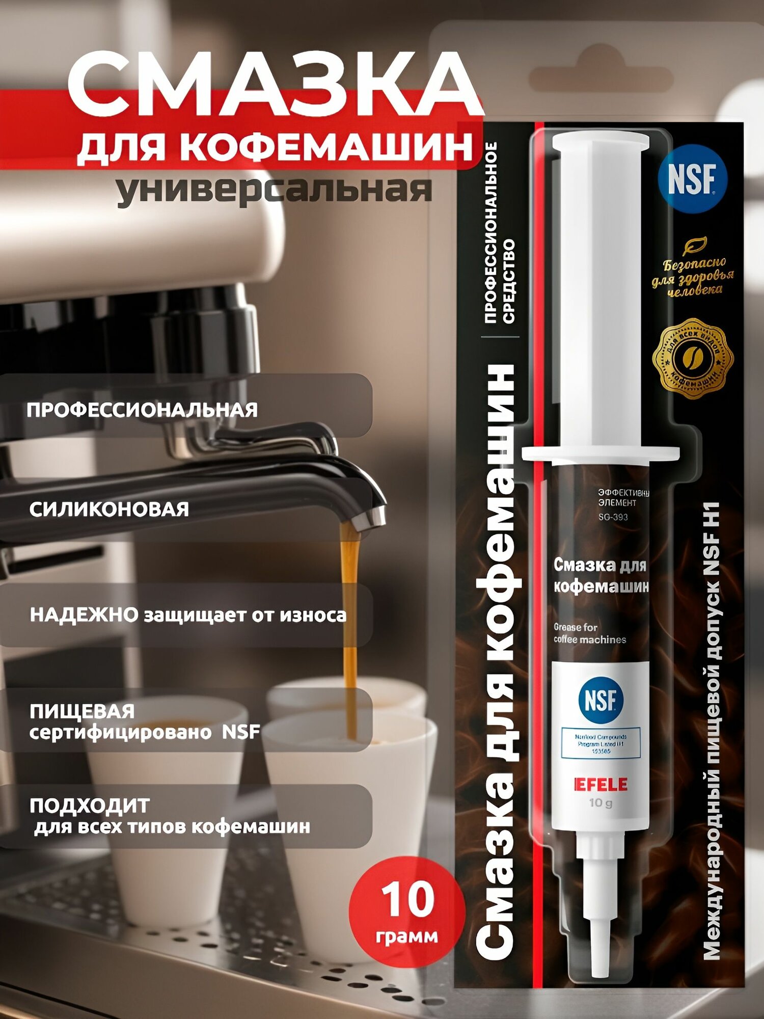 Силиконовая смазка для кофемашин Philips, DeLonghi, Saeco, Jura пищевая NSF H1, термостойкая до 160C, 10 г EFELE