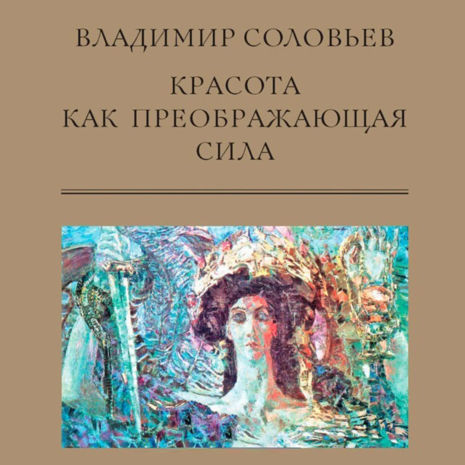 Красота как преображающая сила (сборник) [Аудиокнига]