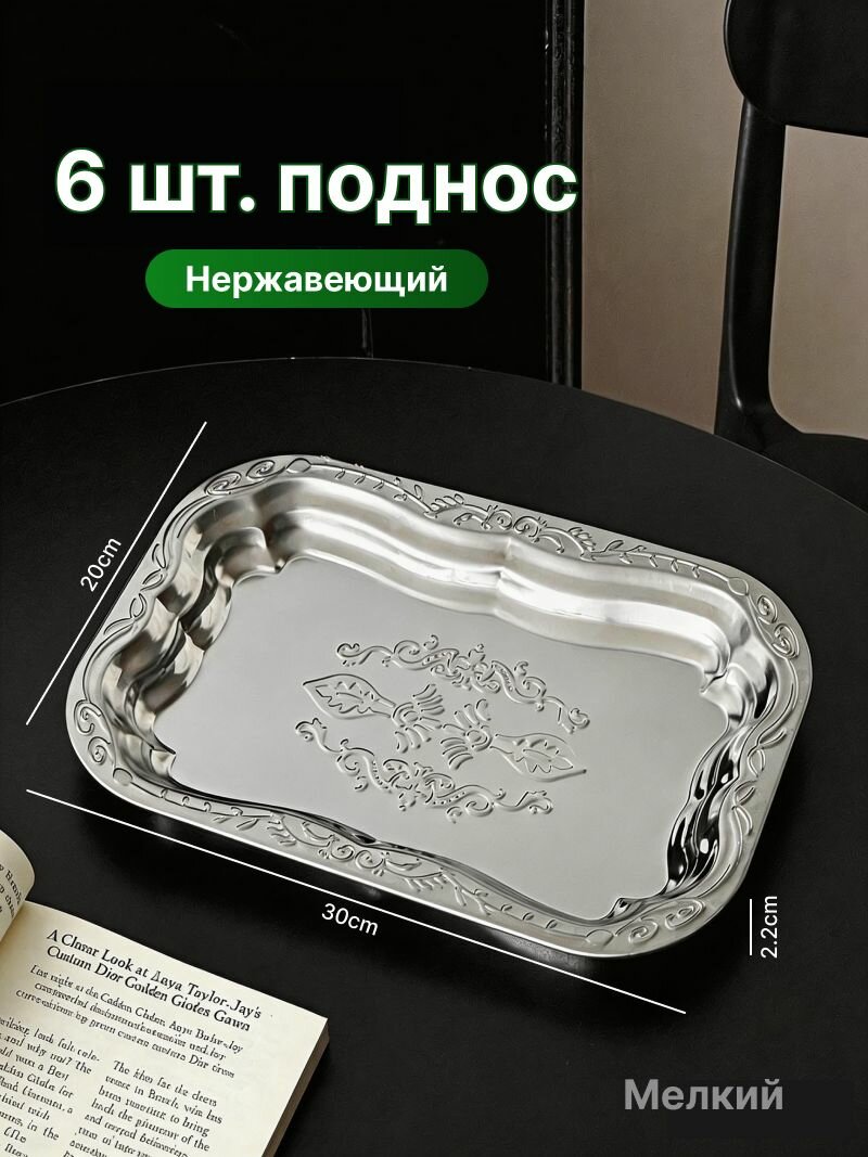 S-Нержавеющий поднос 30 см, 1 шт.