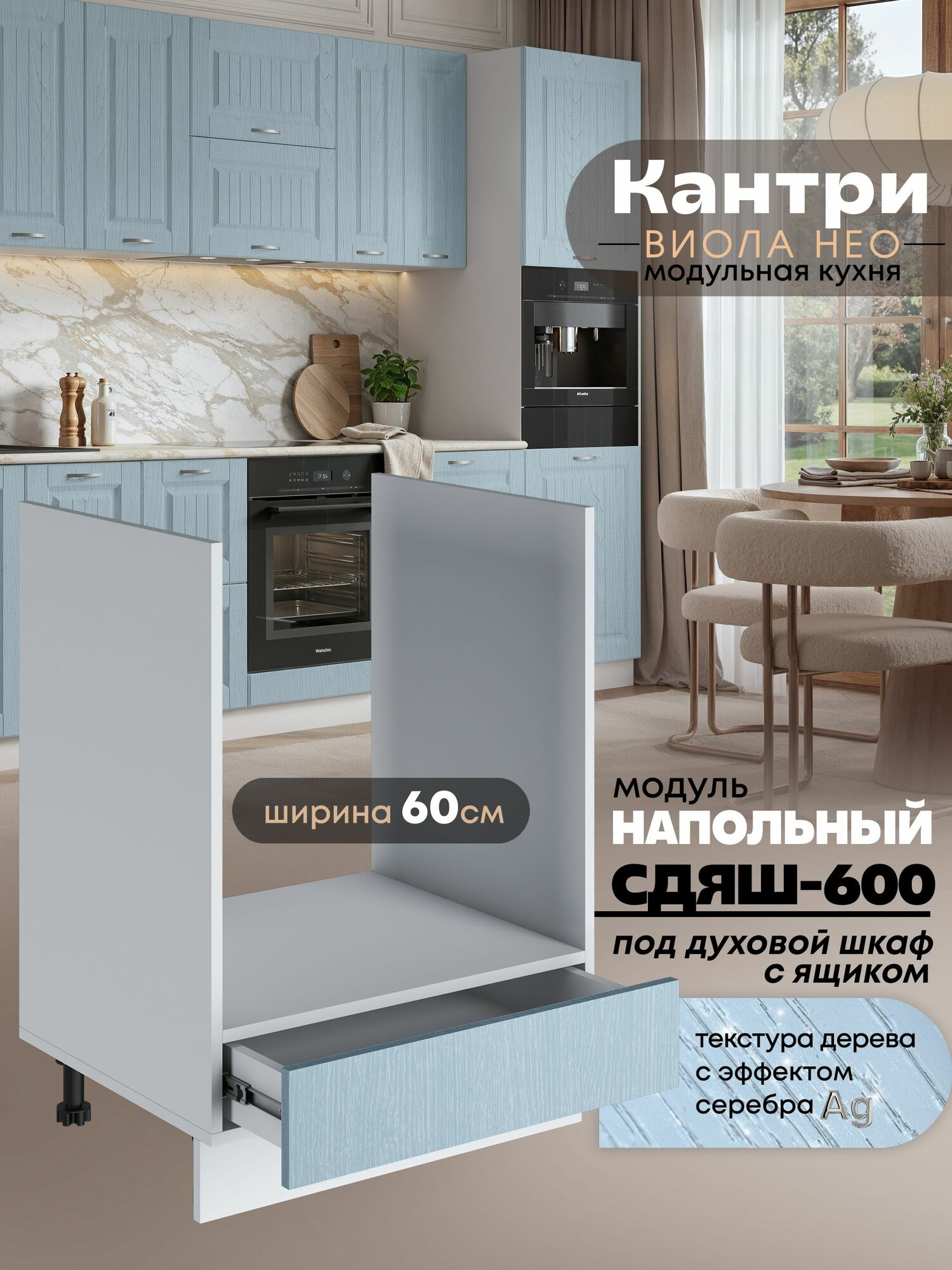 Кухонный модуль напольный под духовой шкаф (с выдвижным ящиком) Виола Нео Кантри СДЯШ-600 (Реалвуд скай/Белый шагрень)