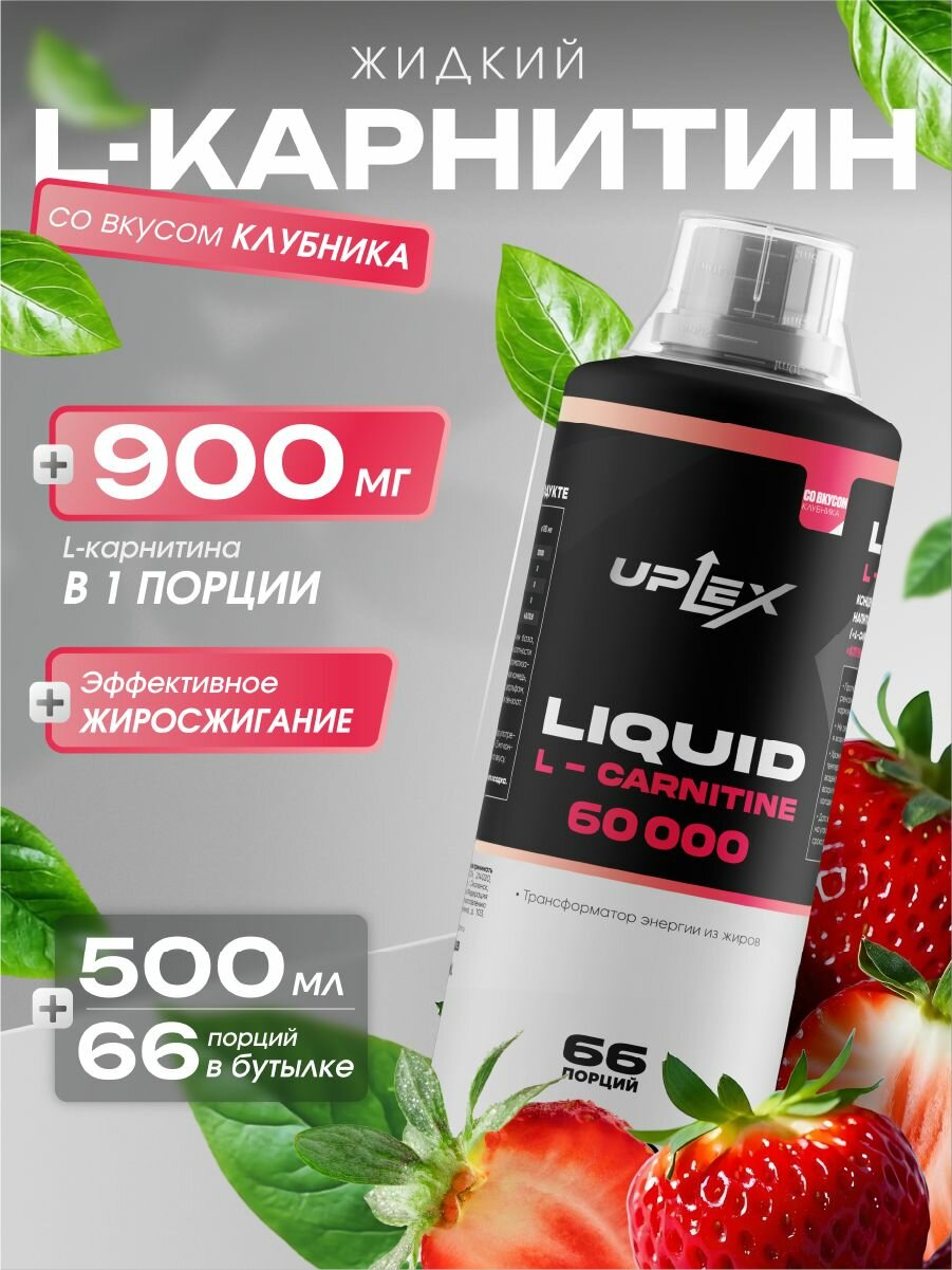 L карнитин жидкий Uplex ,500 мл для похудения и выносливости клубника