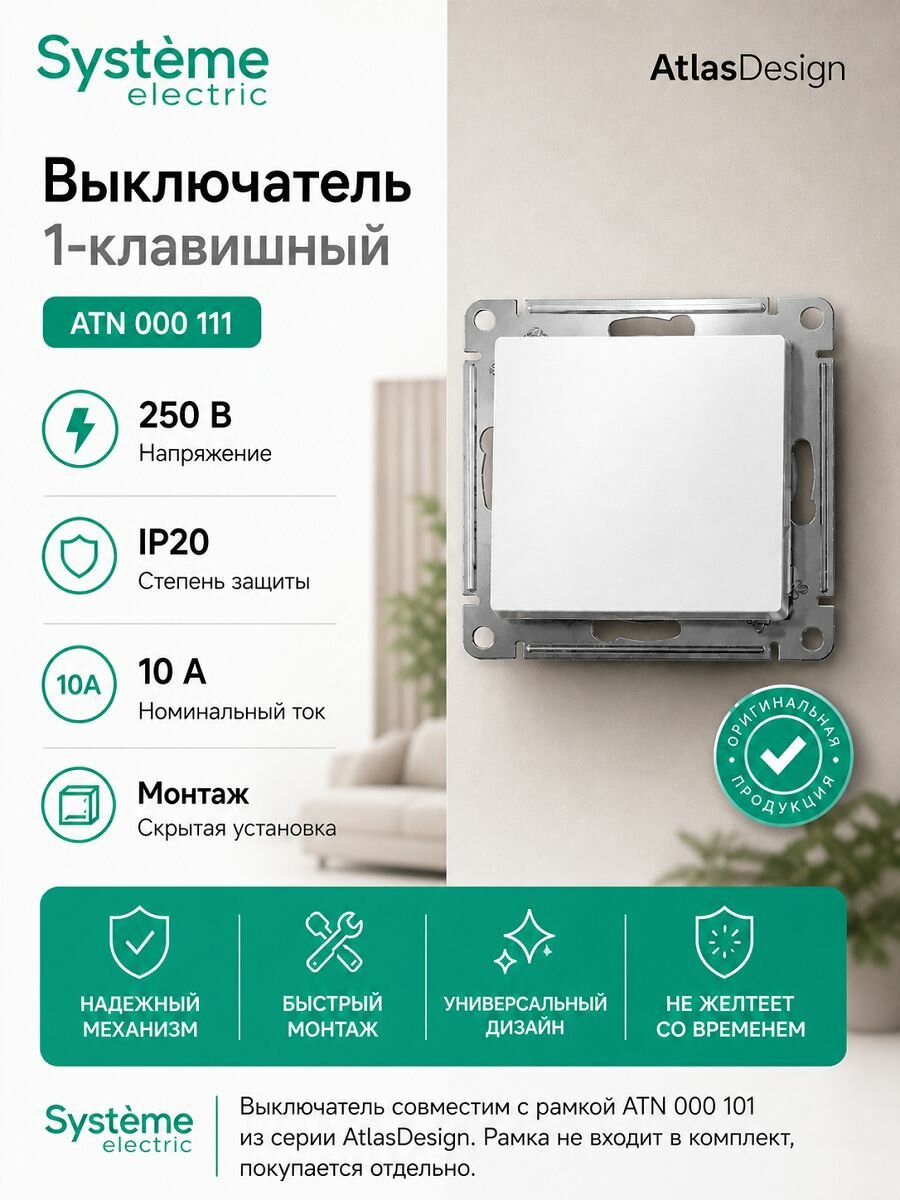 Systeme Electric Выключатель одноклавишный внутренний белый, 10 А, 250 В, AtlasDesign