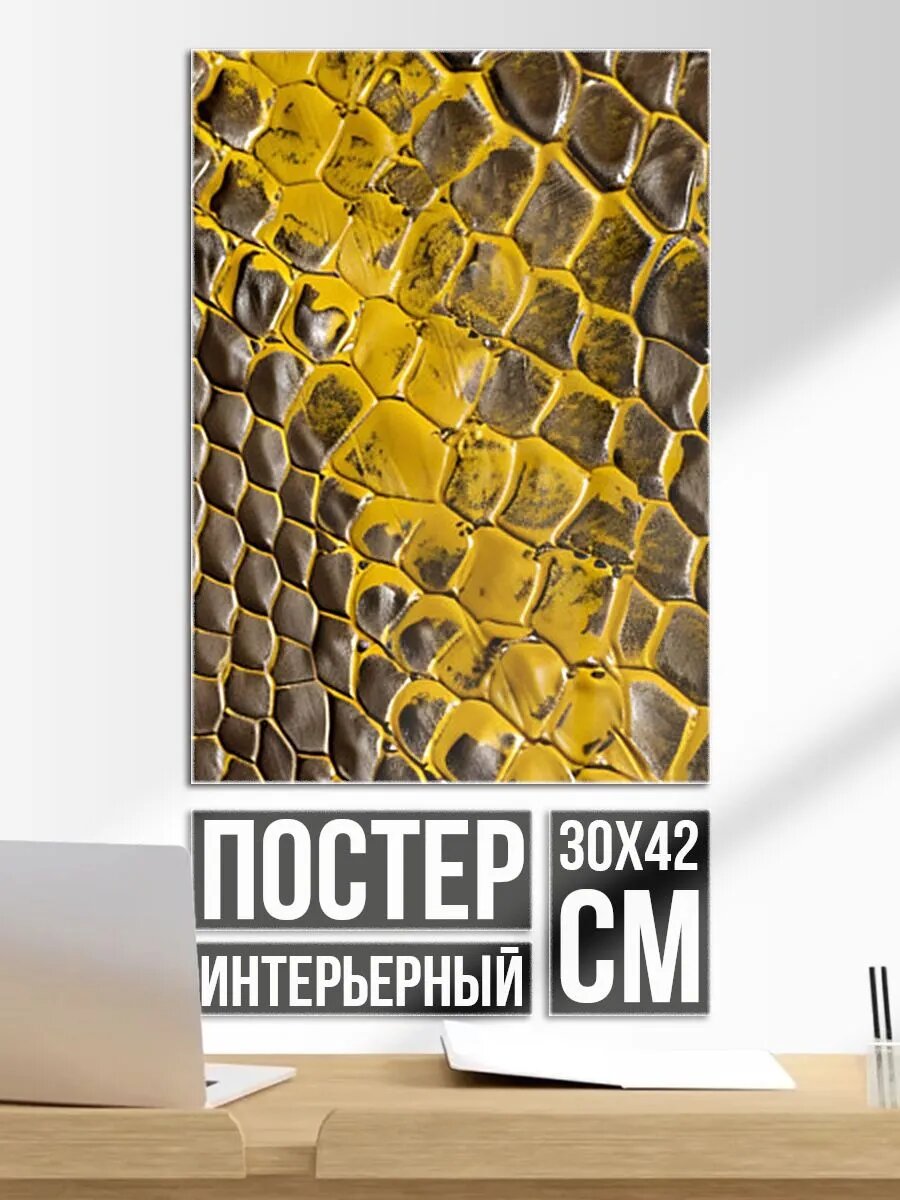 Постер на стену Красивая кожа змеи