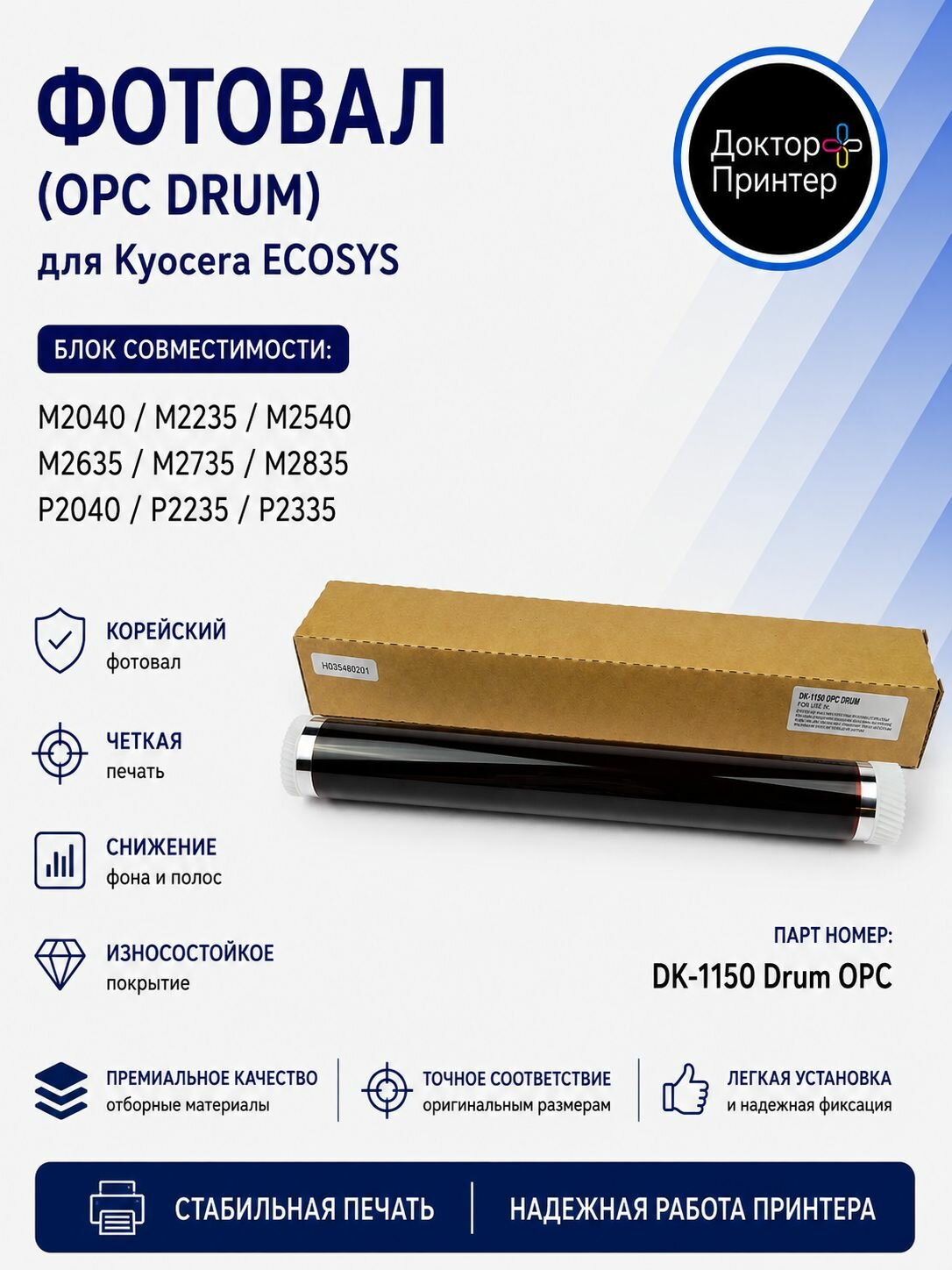 DK-1150-Drum OPC Фотовал для Kyocera ECOSYS P2040dn / P2235dn / M2040dn / M2540dw Корея совместимый