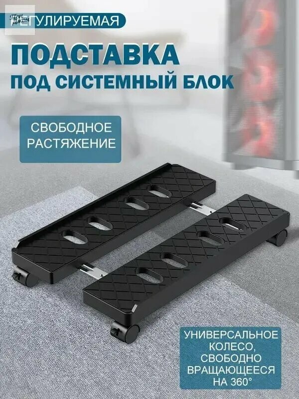 Универсальная Регулируемая Подставка на Колесиках для Компьютерного Корпуса, пластмассы