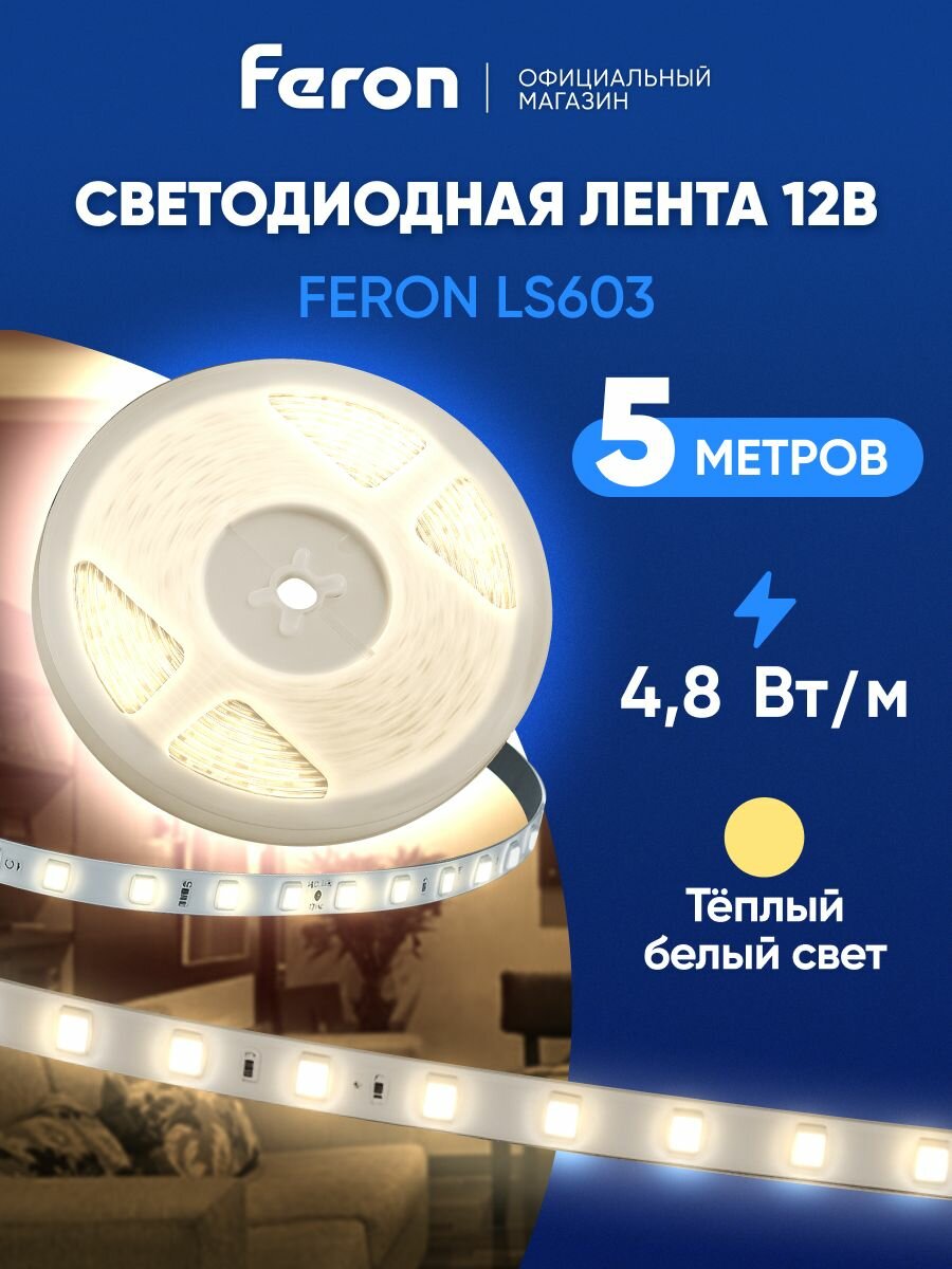 Светодиодная лента 12V 5 метров 4.8 Вт/м, 3000K теплый белый свет, Feron LS603 27597