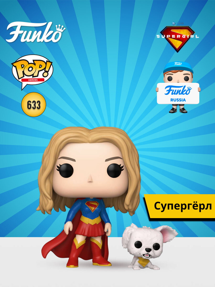 Фигурка Funko POP! Heroes Supergirl Supergirl with Puppy Krypto (633) 90801