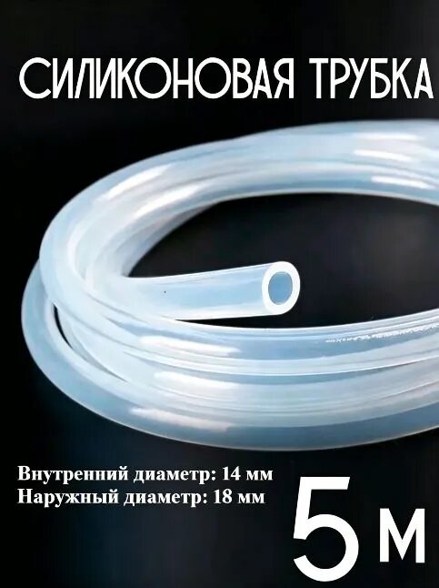 Шланг силиконовый внутренний диаметр 3/5/7/8/10/14 мм, толщина стенки 8/10/11/12/14/18 мм, длина 5 метр