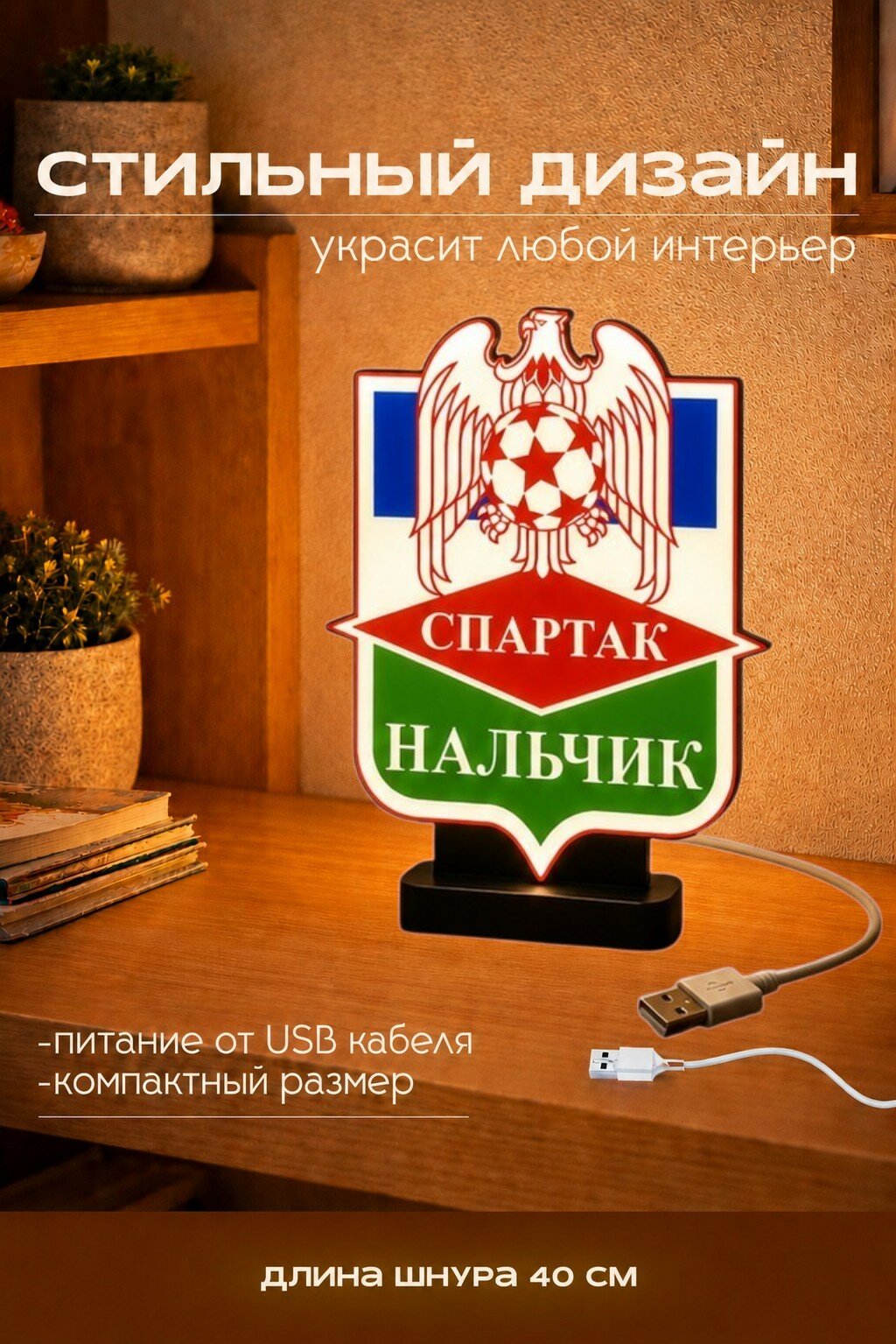 Светильник ФК Спартак Нальчик, 10 LED, сенсорное управление, RGB-подсветка, 5 Вт