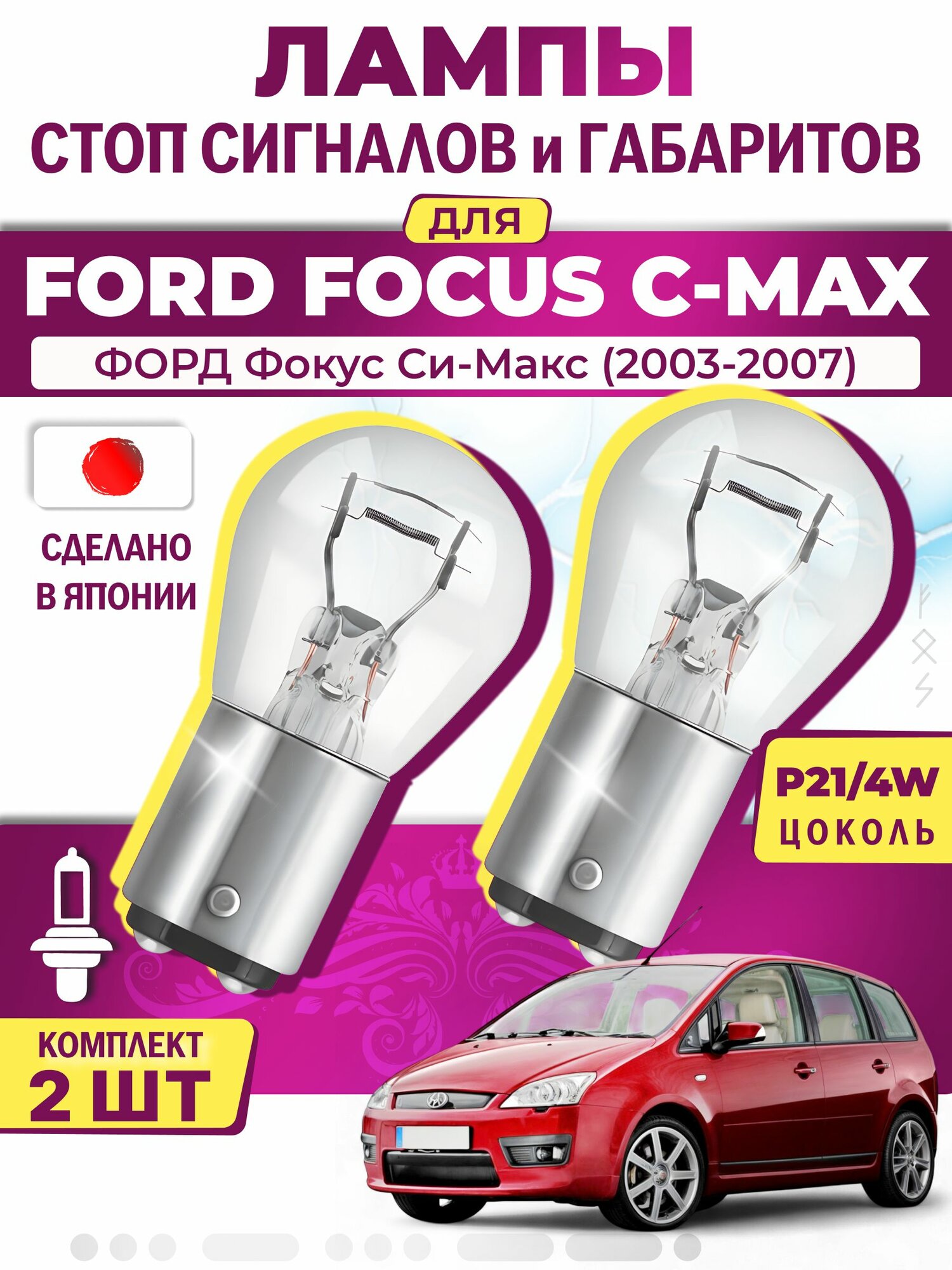 Японские лампы стоп-сигнала и габаритов для FORD FOCUS C-MAX / форд Фокус Си-Макс (2003-2007), двухконтактные ( комплект 2шт )