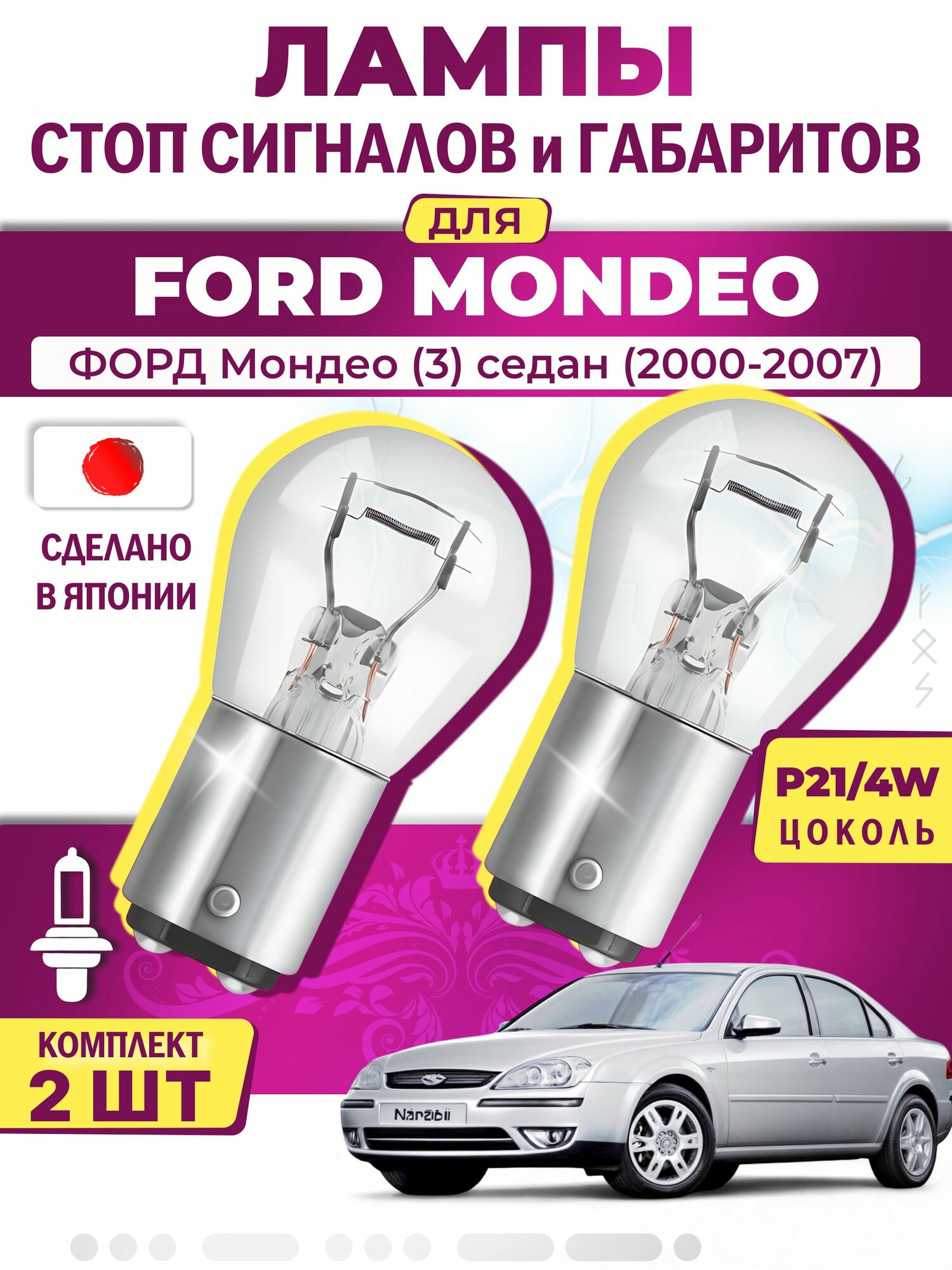 Японские лампы стоп-сигнала и габаритов для FORD MONDEO III Saloon / форд Мондео (3) седан (2000-2007), двухконтактные ( комплект 2шт )