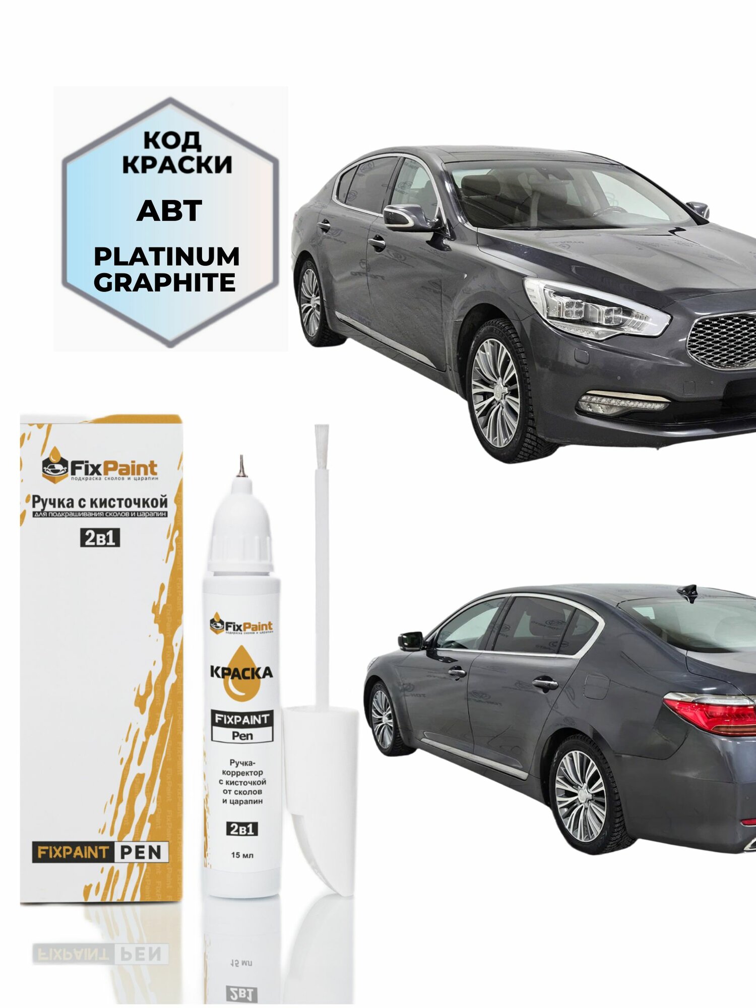 Подкраска KIA QUORIS, код ABT, PLATINUM GRAPHITE, ручка-корректор с кисточкой 2 в 1 FixPaint Pen 15 мл, эмаль для ремонта сколов и царапин