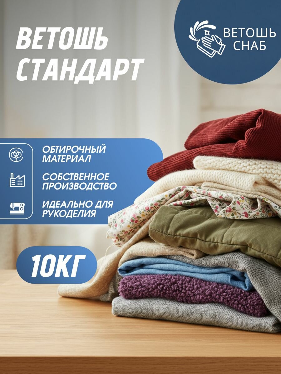 Ветошь стандарт ХБ+смесевые ткани, брикет 10 кг обтирочный материал ветошь снаб