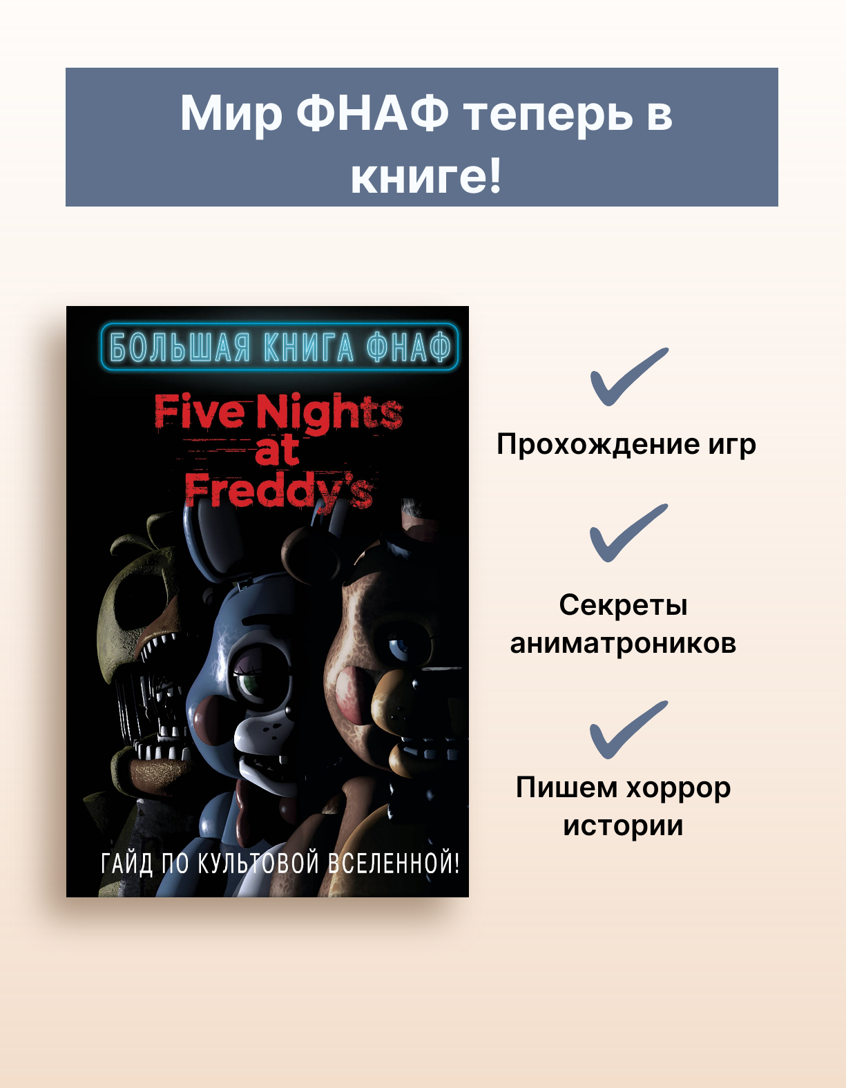 Большая книга фнаф. Гайд по культовой вселенной