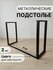 Подстолье металлическое усиленное