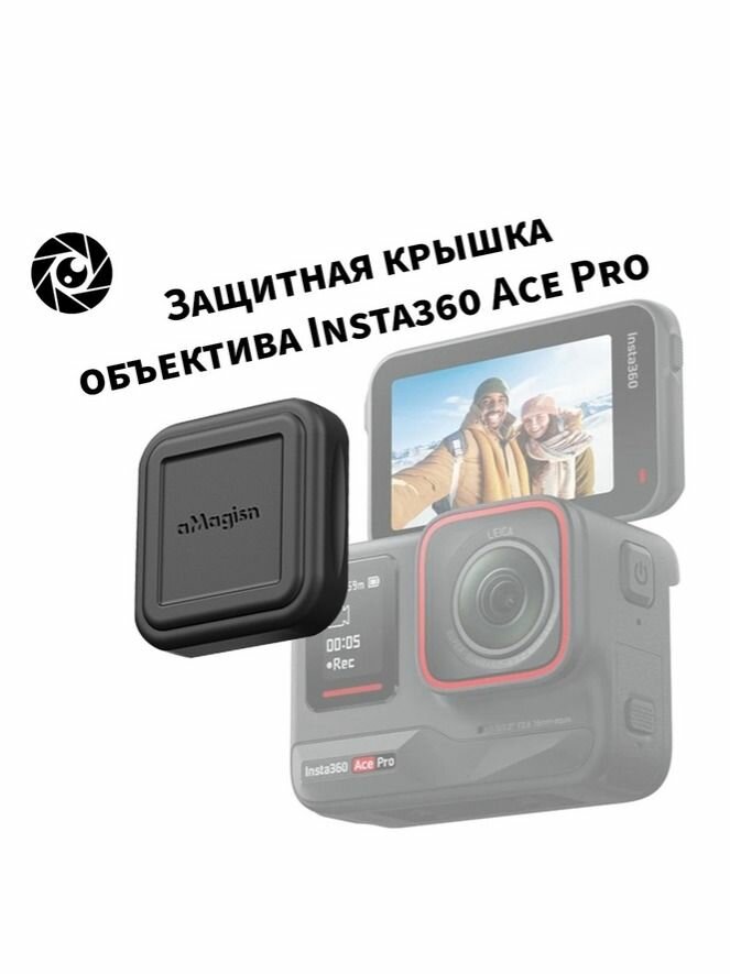 Защитная крышка объектива экшн-камеры Insta360 Ace Pro