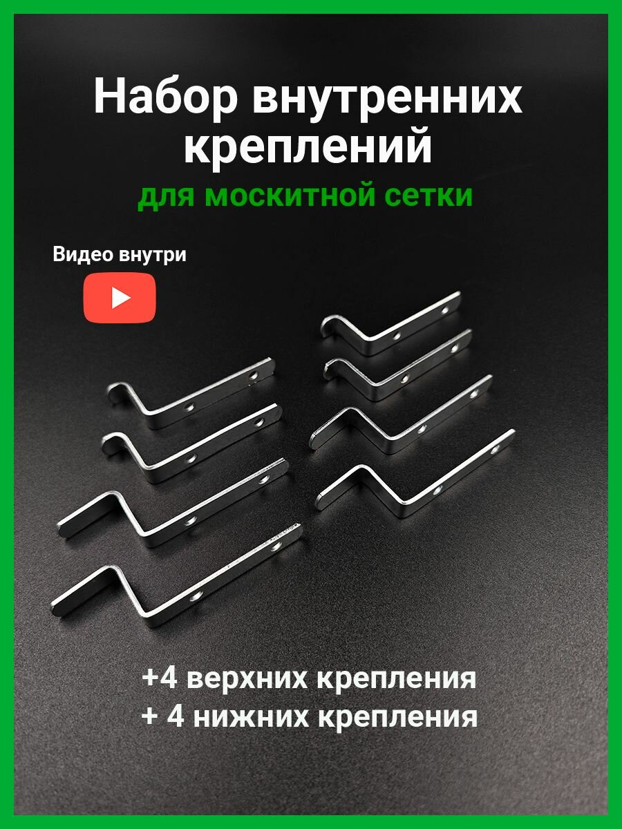 Набор внутренних металлических креплений для москитной сетки 8 шт. металлическое крепление для москитной сетки набор для крепления