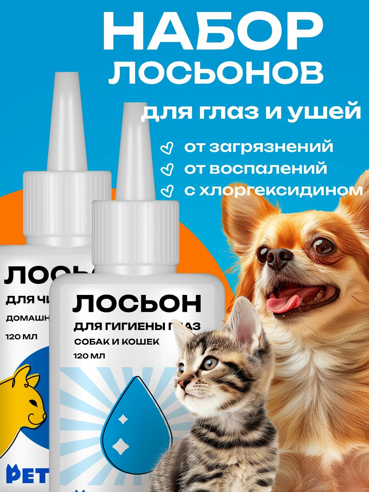Набор лосьонов для чистки ушей и глаз для собак и кошек