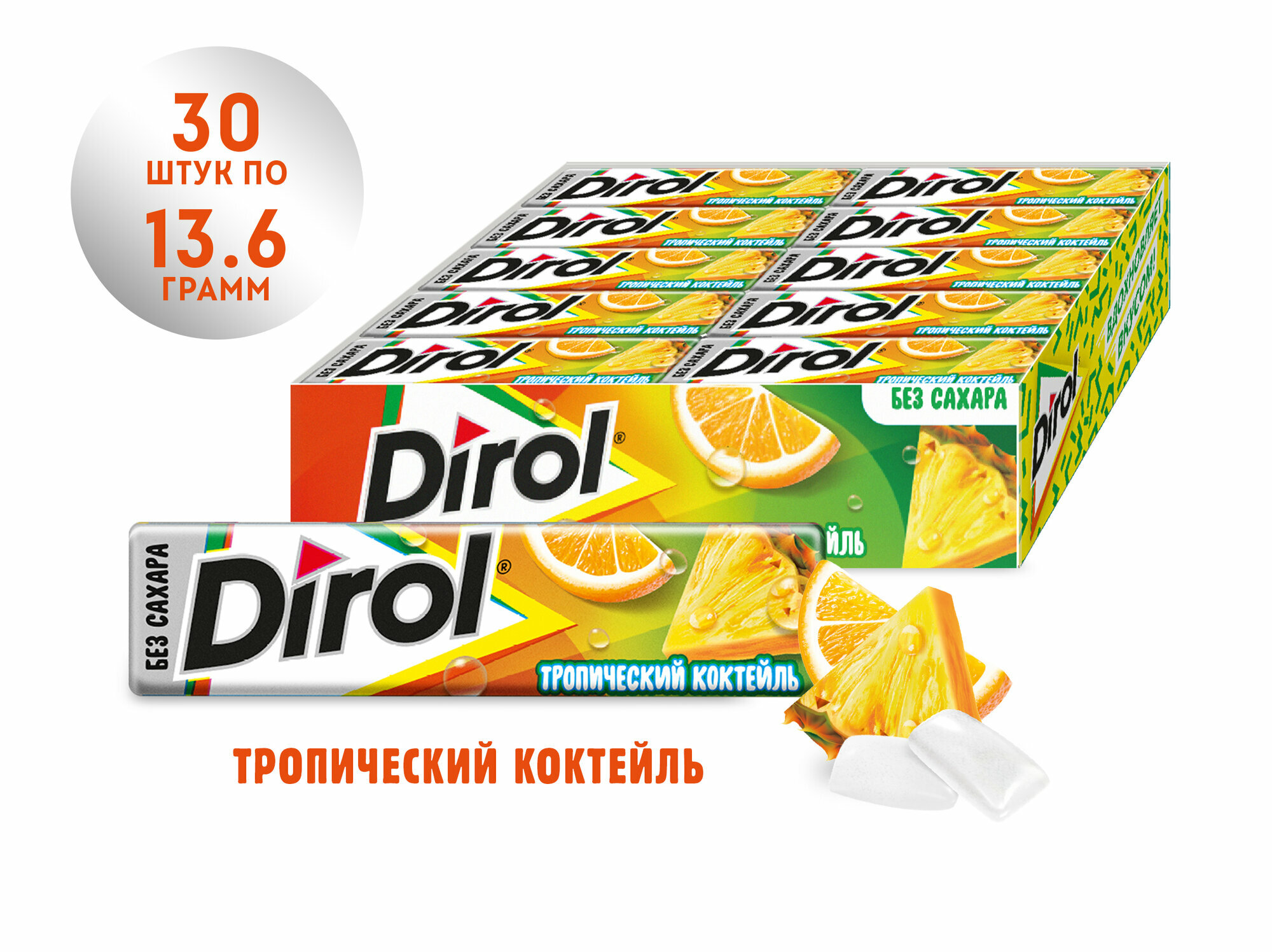 Жевательная резинка "DIROL" Тропический коктейль 13,6гх30шт