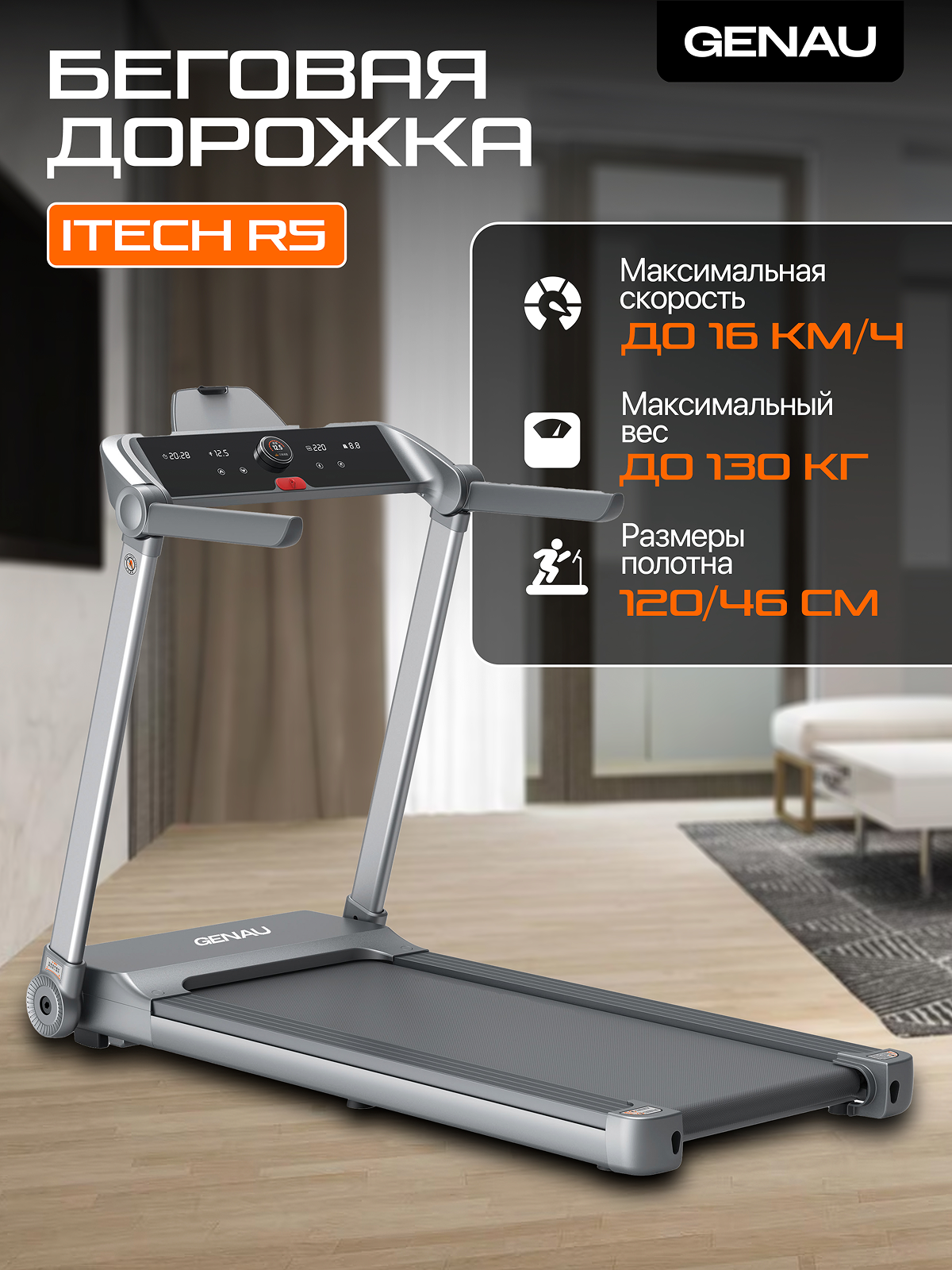 Складная беговая дорожка Genau iTech R5A с Bluetooth, электрическая
