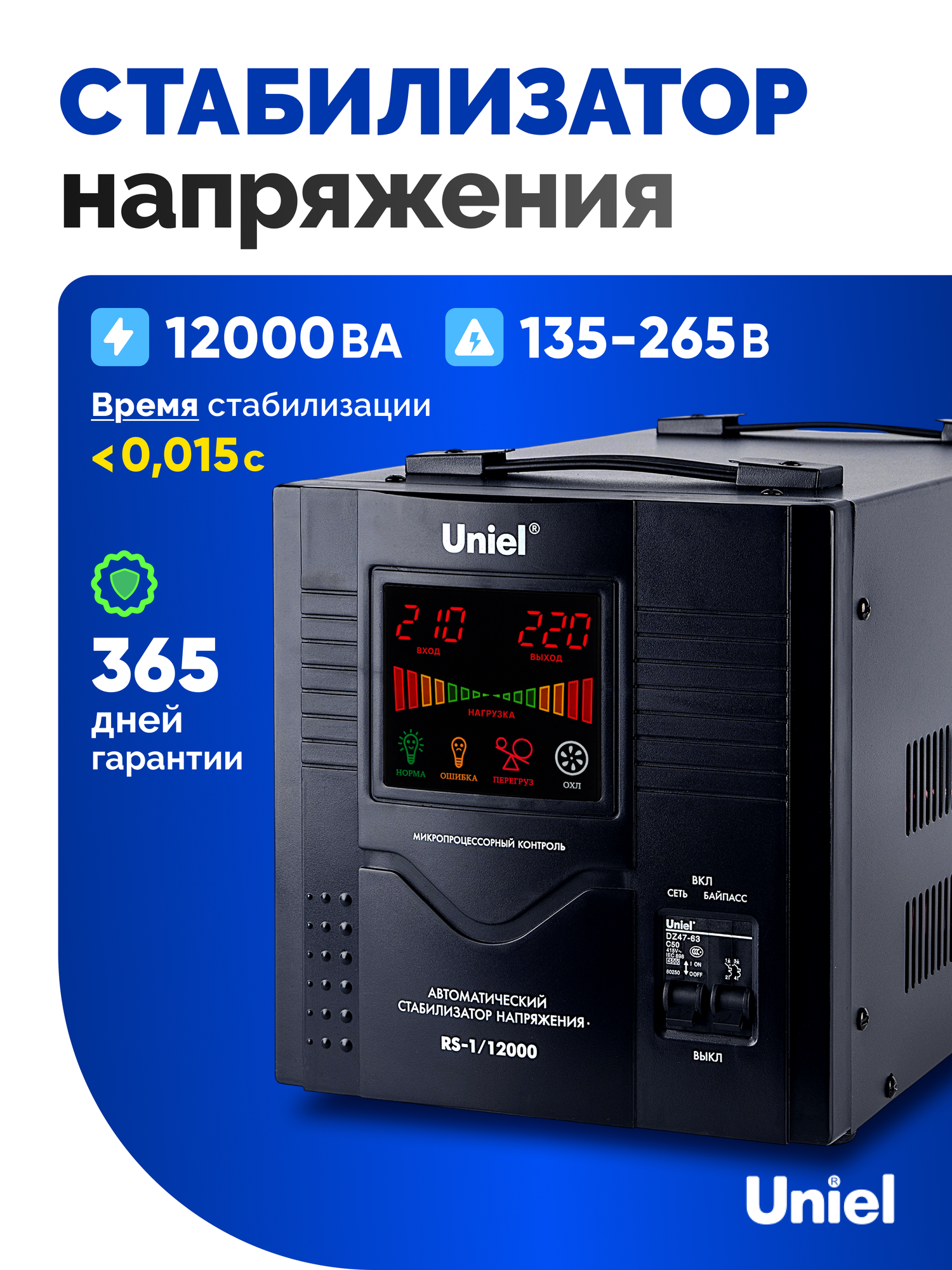 Стабилизатор напряжения 12000 ВА, напольный, 220В, однофазный, Uniel