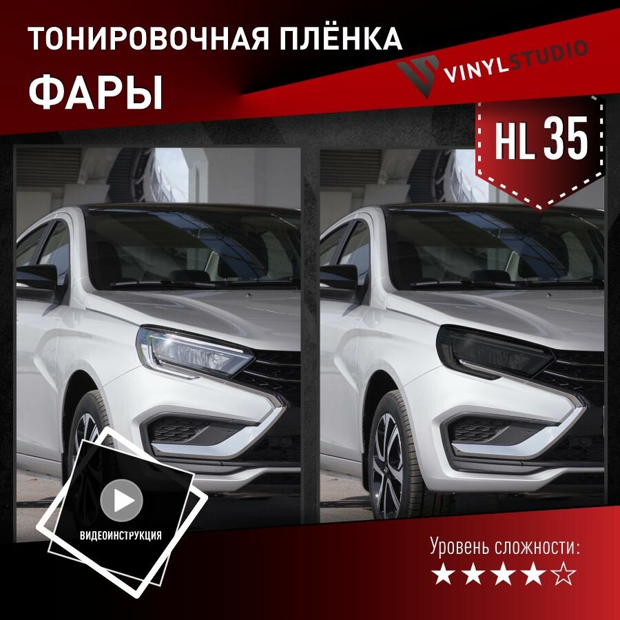 Тонировочная пленка 35% бронепленка для фар Лада Веста 2023+