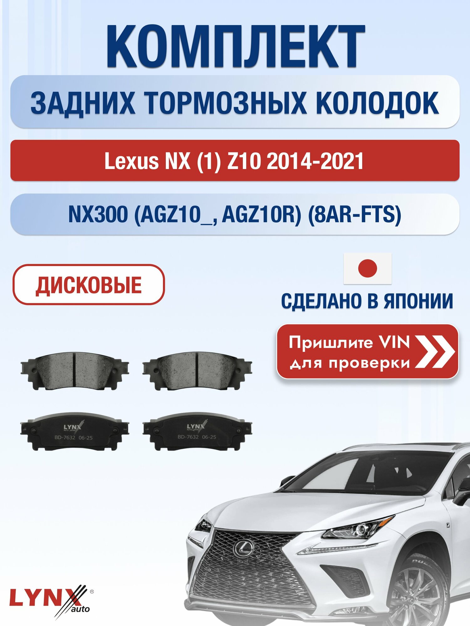 Комплект задних колодок на Lexus NX (1) Z10 2014-2021г. Двигатель 2 (8AR-FTS), BD-7632 / LYNXauto / Лексус НХ