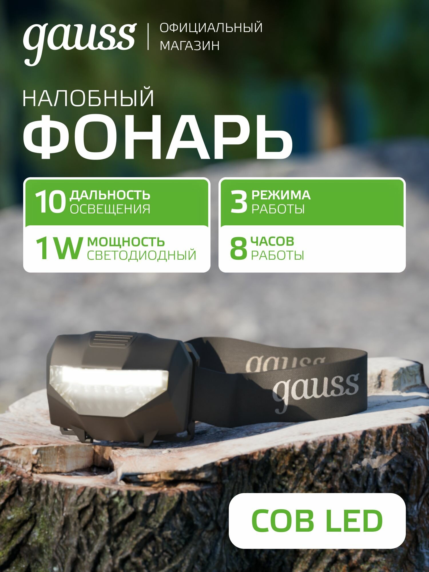 Фонарь налобный 1W на батарейках 3xAAА LED Gauss