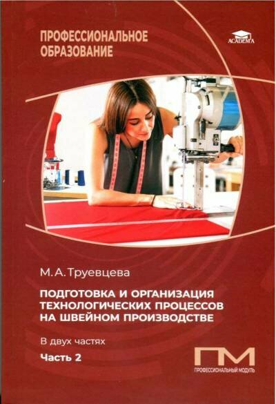 Труевцева М. А. "Подготовка и организация технологических процессов на швейном производстве. В 2 частях. Часть 2."