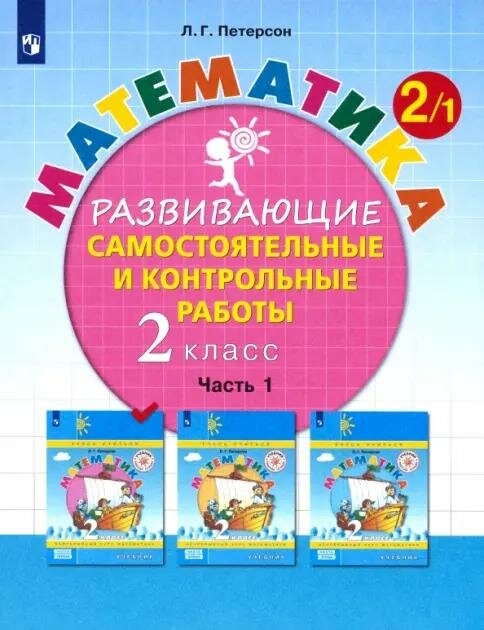 Развивающие самостоятельные и контрольные работы. 2 класс. В 3 частях. Часть 1, Петерсон Л. г, Просвещение, 2023 г