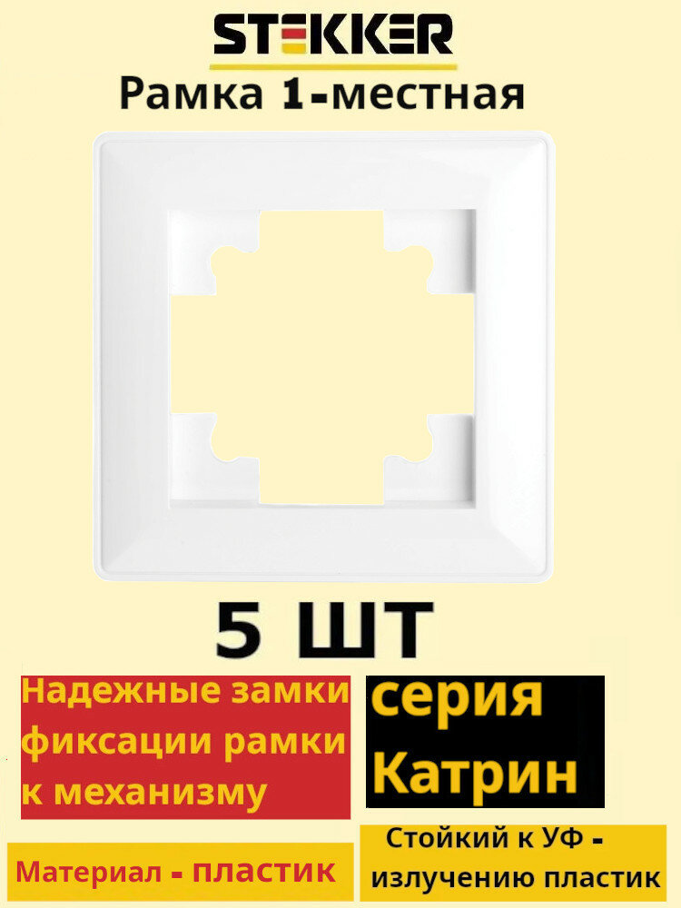Рамка одноместная пластиковая ! 5 штук , серия Катрин LIGHT, PFR00-7001-01, белый, STEKKER 39792