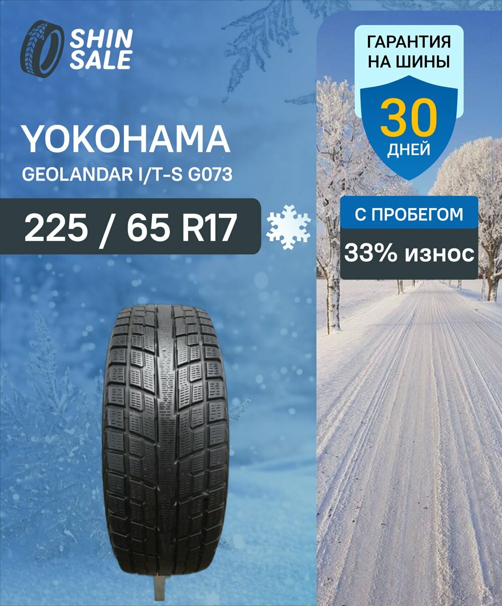 Зимние шины нешипованные Yokohama Geolandar I/T-S G073 225/65 R17 33.0% износ T0169117