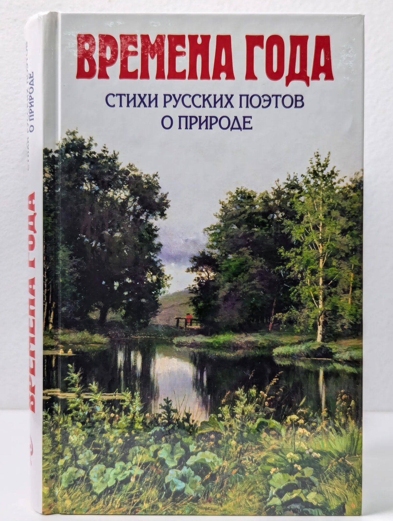 Времена года. Стихи русских поэтов о природе Кондрашова Людмила Никаноровна (ред.) 2009