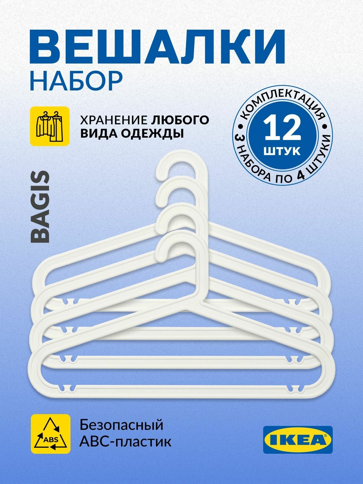 Вешалка-плечики BAGIS пластиковые белые для одежды, набор из 12 шт.