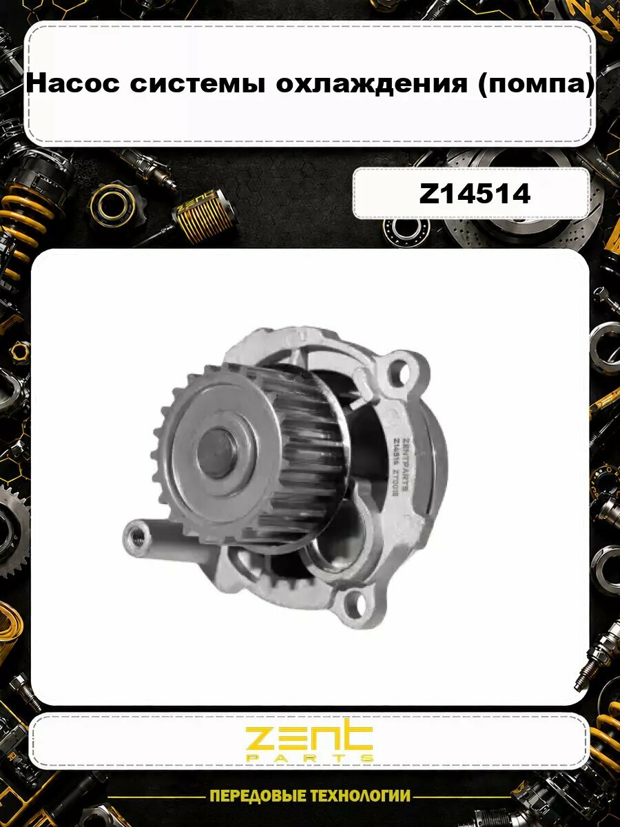 Насос системы охлаждения (помпа) ZENTPARTS Z14514