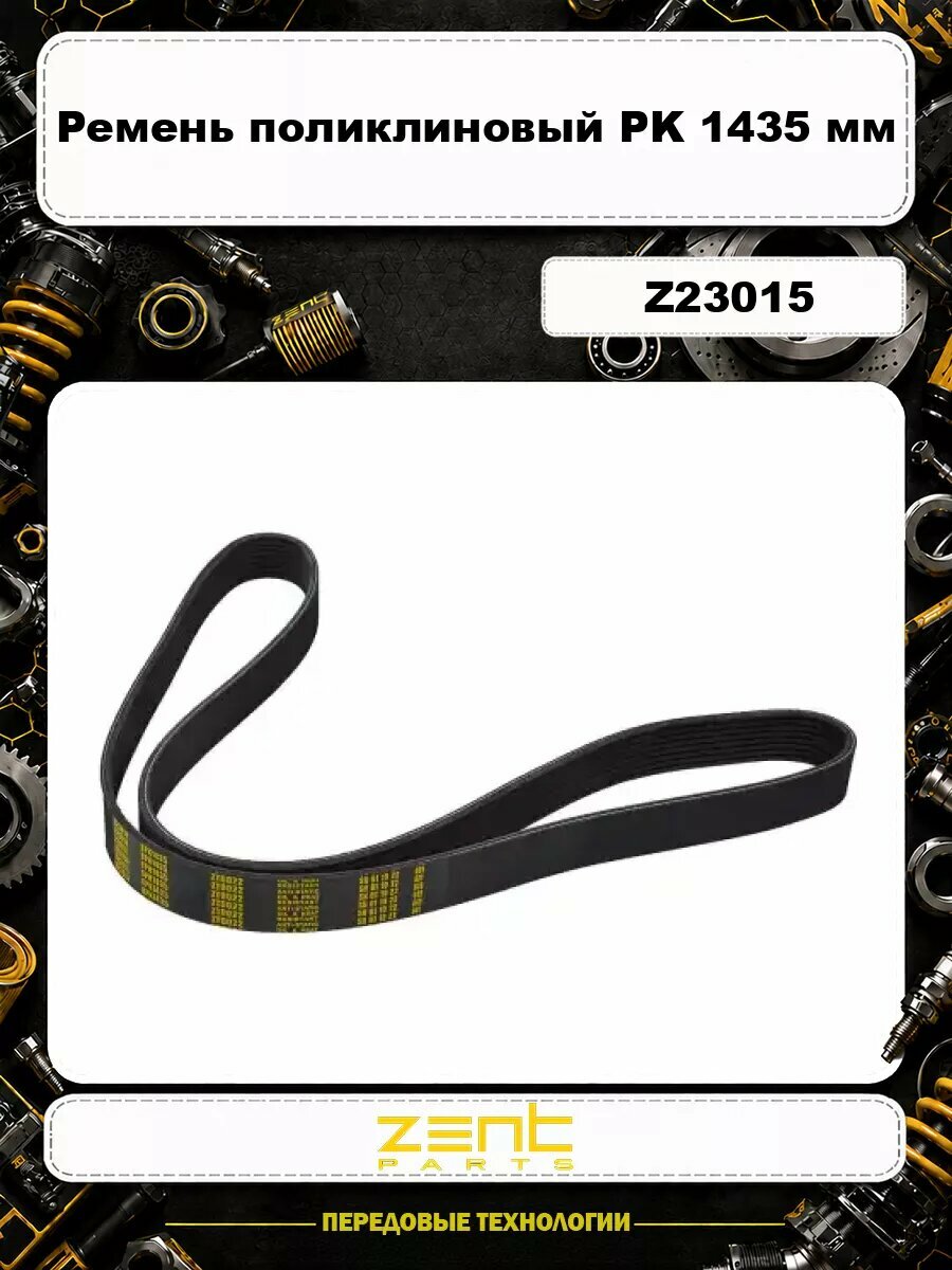 Ремень поликлиновый ZENTPARTS Z23015 PK 1435 мм
