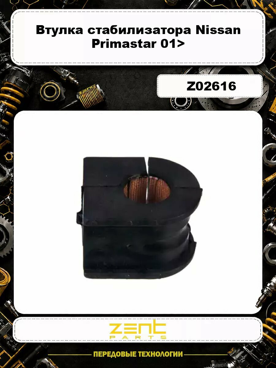 Втулка стабилизатора Nissan Primastar 01> Z02616 ZENTPARTS