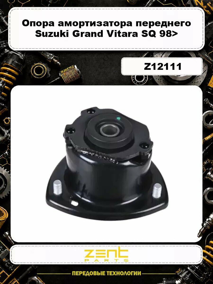 Опора амортизатора переднего Suzuki Grand Vitara SQ 98> Z12111 ZENTPARTS