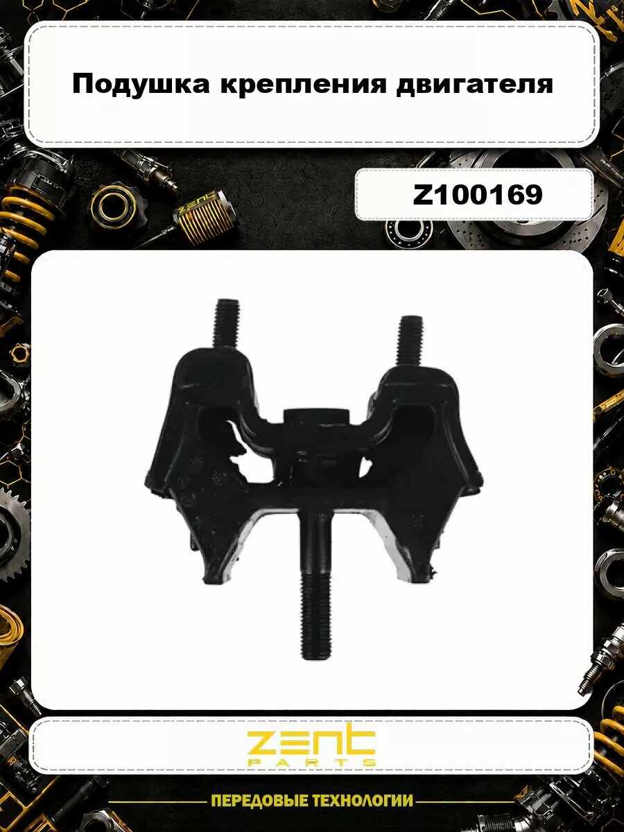 Подушка крепления двигателя ZENTPARTS Z100169