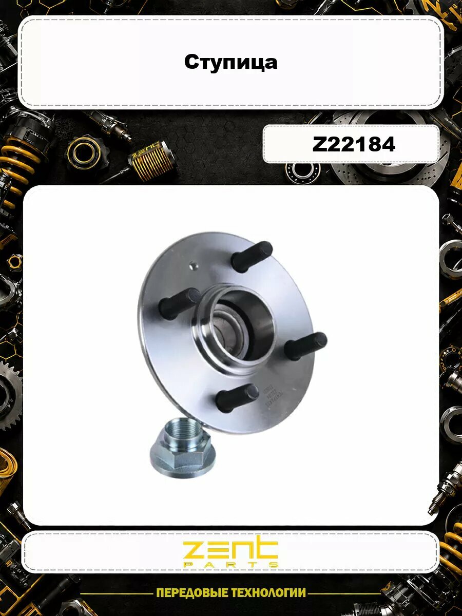 Ступица ZENTPARTS Z22184