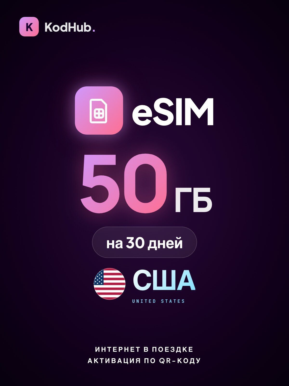 Туристическая eSIM США 50 ГБ на 30 дней | интернет в поездке, связь за границей | QR-код активации