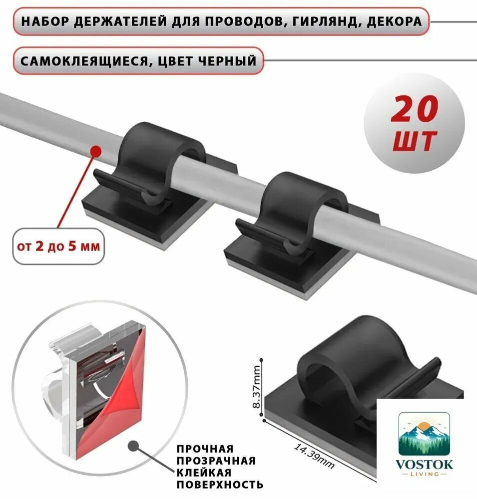 Держатели для проводов, кабелей, гирлянд самоклеющиеся / Крепление провода зарядки в авто / Набор 20 шт, цвет черный