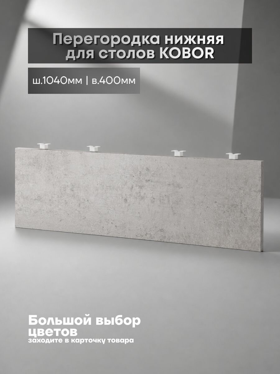 Нижний подвесной экран ЛДСП Kobor EN-120 white/chicago