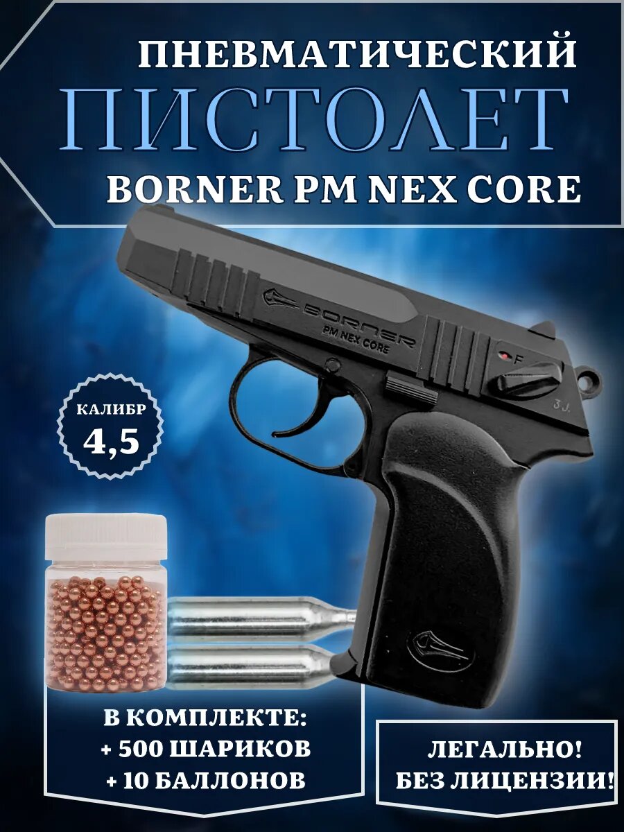Пневматический пистолет на газовом баллоне со2 Borner PM NEX CORE, комплект с баллончиками и шариками для пневматики