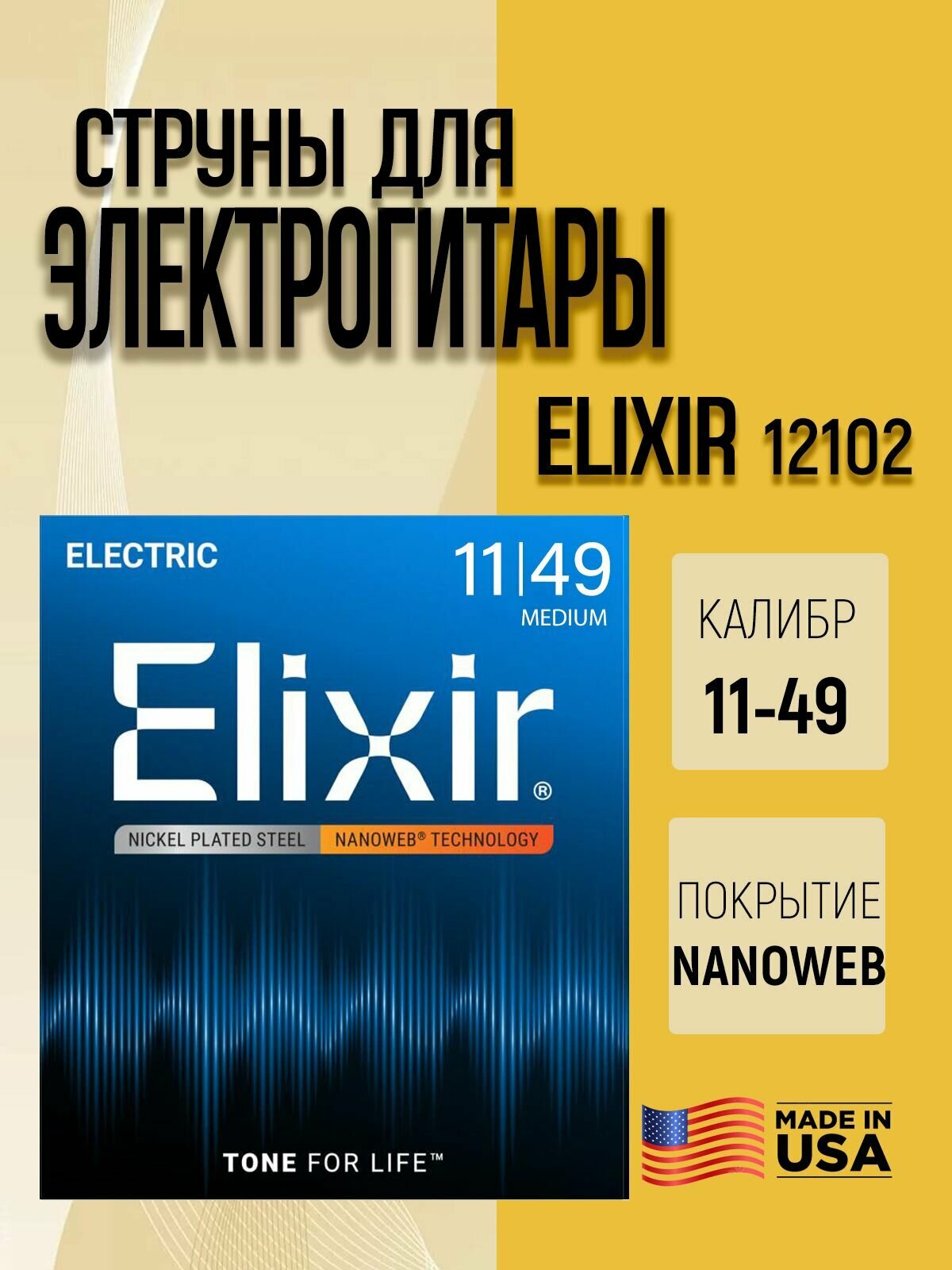 Струны для электрогитары Elixir 12102 NANOWEB Medium, 11-49