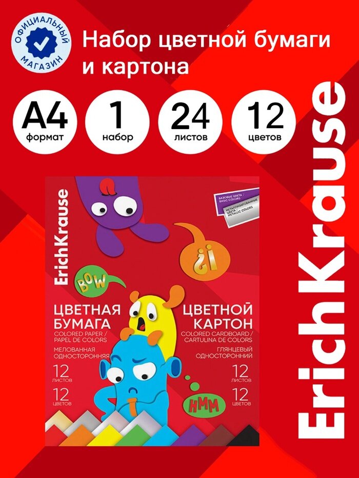 Набор цветной бумаги и картона А4 ErichKrause Jolly Friends, 24 листа, 12 цветов, металлизированная